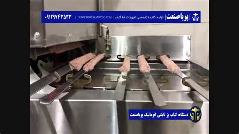 سیخ گیری و پخت کباب کوبیده با دستگاه کباب زن کباب گیر و کباب پز نماشا
