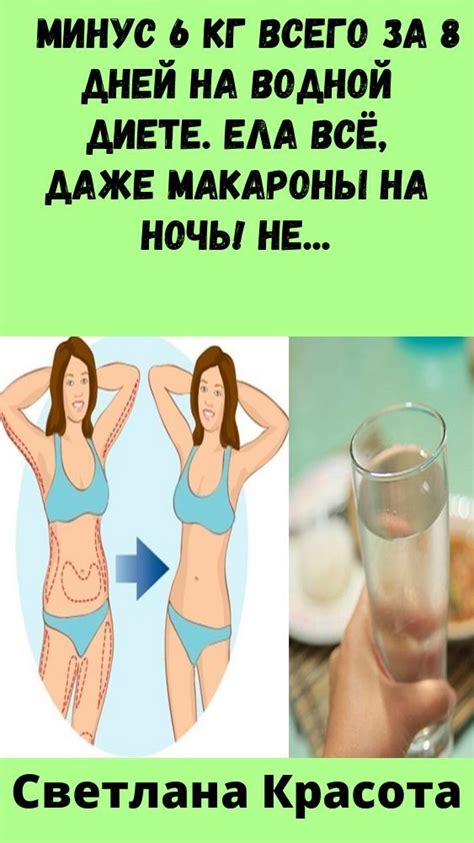Минус 6 кг всего за 8 дней на водной диете Ела всё даже макароны на ночь Не худеют только те