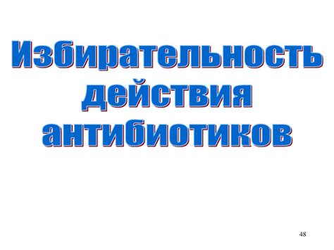 Антибактериальные химиотерапевтические средства. Введение - презентация ...