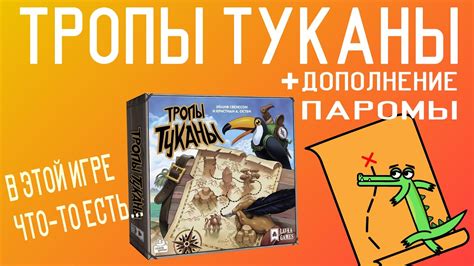 Обзор настольной игры Тропы Туканы + дополнение "Паромы" - YouTube