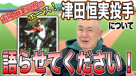 【野球駄話】 炎のストッパー！弱気は最大の敵！同郷津田恒実投手について語らせてください！ Youtube