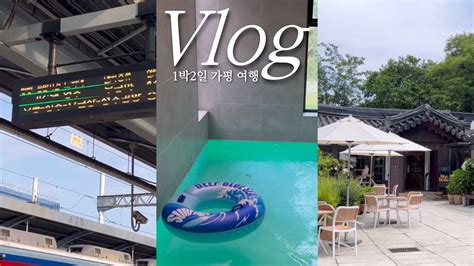 Vlog직장인 브이로그22 한량 시절 떠난 여행을 추억하며가평 풀빌라🏊🏻‍♀️and바베큐🍖 양평 하우스베이커리🍰
