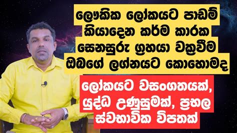ලෞකික ලෝකයට පාඩම් කියාදෙන කර්ම කාරක සෙනසුරු ග්‍රහයා වක්‍රවීම ඔබගේ