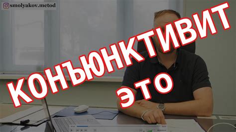 КОНЪЮНКТИВИТ это что такое медицинская терминология простыми словами