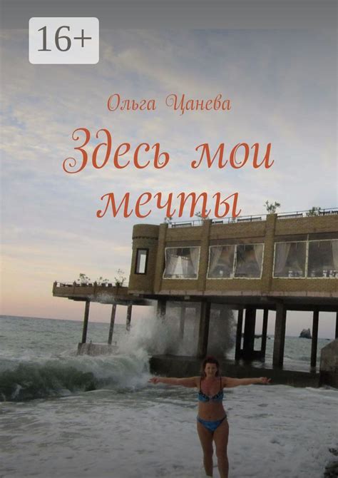 Здесь мои мечты Ольга Цанева купить и читать онлайн электронную книгу на Wildberries