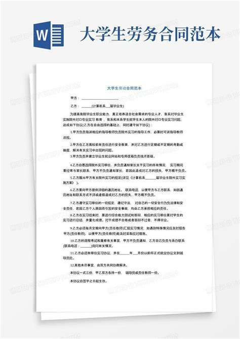 大学生劳动合同范本完整版word模板下载编号lgnoamdx熊猫办公