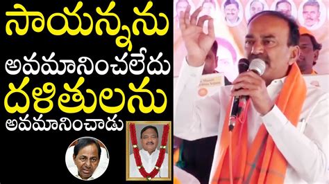 Etela Rajender Firing Comments On Cm Kcr Over Mla Sayanna Etela