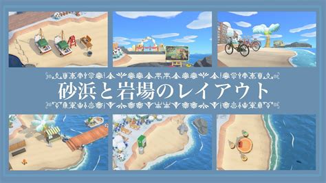 【あつ森】砂浜と岩場のレイアウト3マイデザなし Youtube