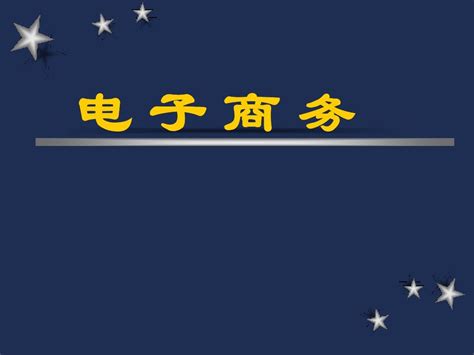 第4讲 电子商务概述 word文档在线阅读与下载 无忧文档