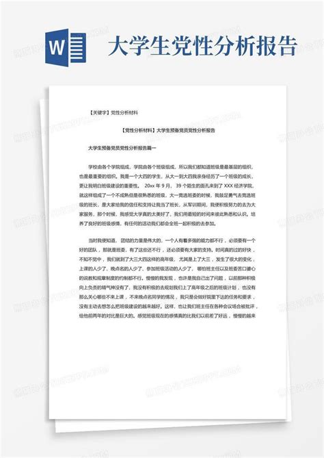 【党性分析材料】大学生预备党员党性分析报告20201212word模板下载编号qydjprpn熊猫办公