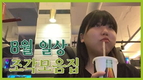 일상 Vlog 여름 Youtube