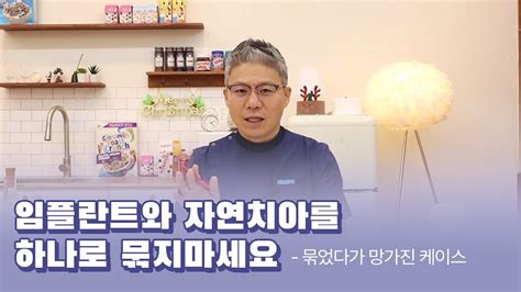 [대전치과 대전 임플란트] 임플란트와 자연치아를 하나로 묶지 마세요 묶었다가 망가진 케이스 Youtube
