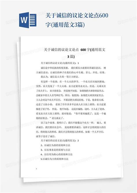 关于诚信的议论文论点600字 通用范文3篇 Word模板下载 编号qrmbmvjb 熊猫办公