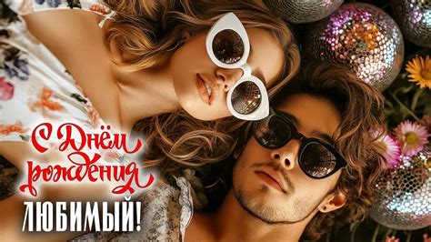 Красивая песня поздравление любимому Lateje С Днем рождения любимый Youtube Music