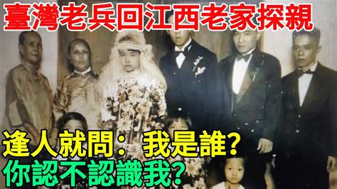 臺灣老兵回江西老家探親，逢人就問：我是誰？你認不認識我 近代歷史 背后的故事 纪实 故事 Youtube