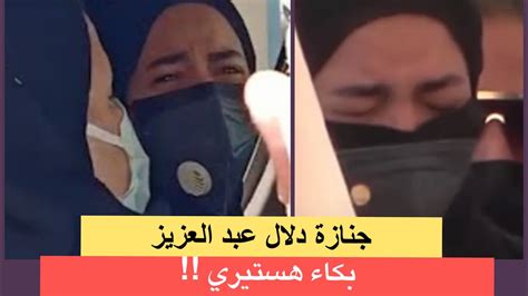 بكاء هستيري ايمي و دنيا سمير غانم في جنازة دلال عبد العزيز حسن الرداد