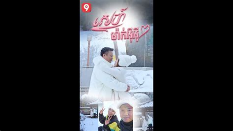 សនហមកអអ នន បលកខណ OFFICIAL VIDEO YouTube
