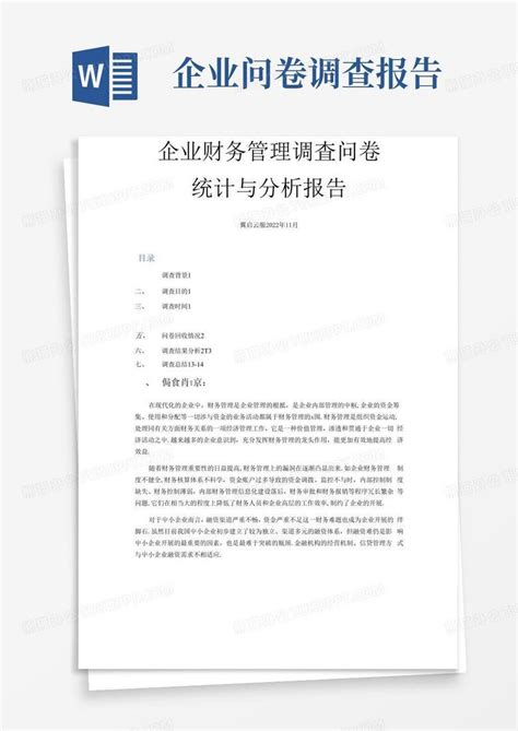企业财务管理系统调研问卷统计及分析报告报告材料Word模板下载 编号qabnaaap 熊猫办公