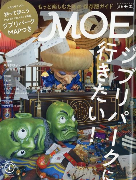 MOE モエ 年 月号 MOE編集部 HMV BOOKS online