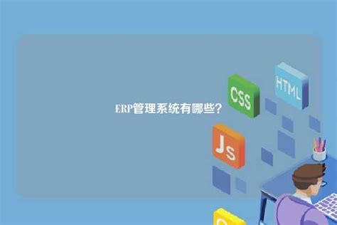 Erp管理系统有哪些？ 鲸选erp