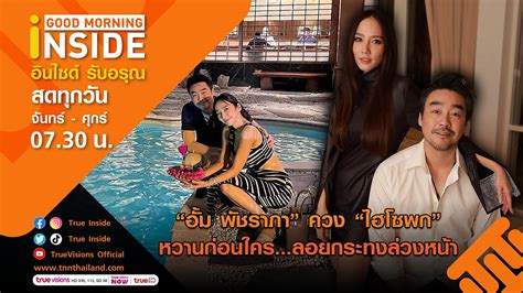 🔴live Good Morning Inside 08 11 65 อั้ม พัชราภา ควง ไฮโซพก