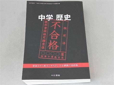 Yahooオークション 中学 歴史 文部科学省検定不合格教科書令和2年