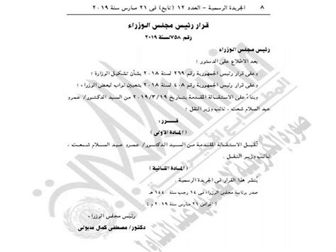 الجريدة الرسمية تنشر قرار قبول استقالة نائب وزير النقل مصراوى