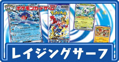 【ポケカ】レイジングサーフの予約発売情報と登場カード予想 ポケカ攻略wiki Gamerch