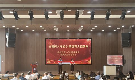 铸魂育人担使命 郑州市第一〇七高级中学举行最美班主任报告会 郑州教育信息网