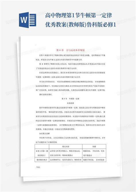 高中物理第1节牛顿第一定律优秀教案教师版鲁科版必修1word模板下载编号lgzjggxk熊猫办公