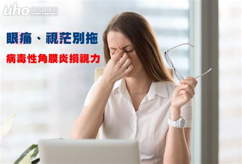 眼痛、視茫別拖 病毒性角膜炎損視力 Uho優活健康網