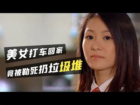 打工妹失恋后坐车回家 半路竟被歹徒勒死扔垃圾堆 太惨了犯罪片 YouTube