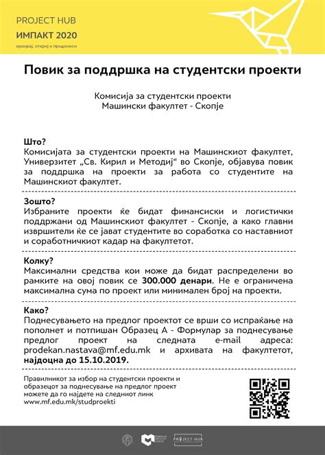 Повик за поддршка на студентски проекти Машински факултет Скопје