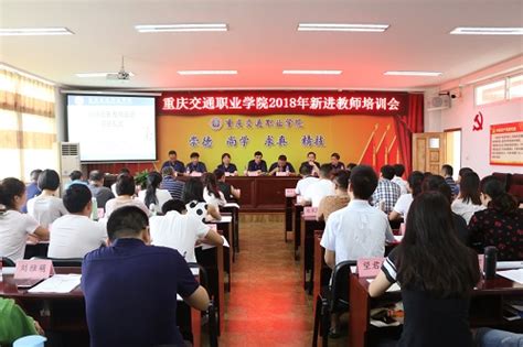 重庆交通职业学院我校成功举办2018年新进教师培训会
