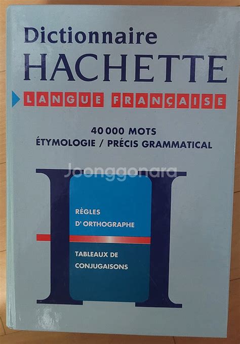 프랑스어사전 팝니다 불불사전 한불사전 중고나라 카페에서 운영하는 공식 사이트