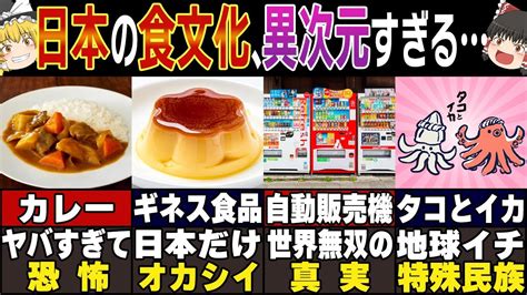 世界で唯一無二！日本の食文化に世界が驚愕する理由4選！！【ゆっくり解説】 Youtube