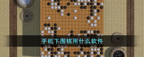 手机下围棋用什么软件 手机下围棋哪个平台好 围棋游戏下载安装 3DM手游
