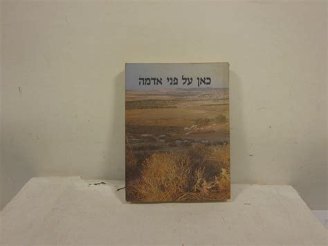 כאן על פני אדמה צור מוקי זבולון תאיר פורת חנינא הגלריה לספרות ספרים משומשים נדירים