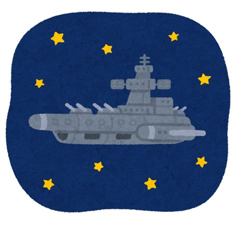 宇宙船のイラスト（母艦） かわいいフリー素材集 いらすとや