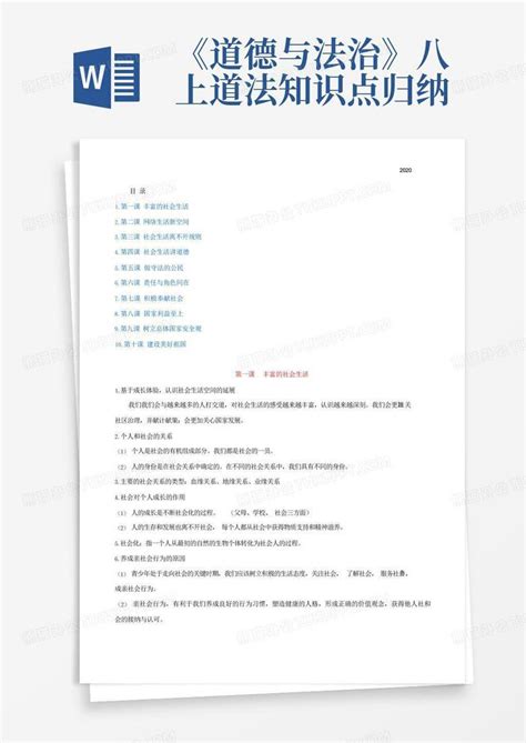 道德与法治八上道法知识点归纳Word模板下载 编号lwpdwdwg 熊猫办公