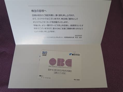 オービックビジネスコンサルタント4733の株主優待関連情報