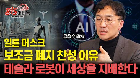 머스크의 전기차 보조금 폐지 찬성 이유 휴머노이드 테슬라 로봇 혁명이 시작된다 Ai 수혜 받는 이 주식 경제의