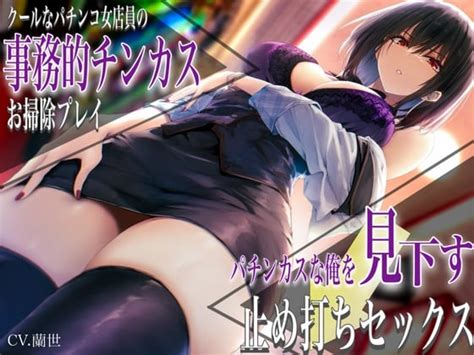 Rj01264776 クールなパチンコ女店員の事務的チンカスお掃除プレイ。パチンカスな俺を見下す止め打ちセックス Asmr Online