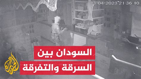 كاميرا مراقبة توثق سرقة أفراد من الدعم السريع لمحل تجاري Youtube