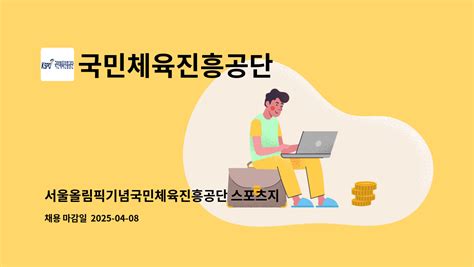 국민체육진흥공단 서울올림픽기념국민체육진흥공단 스포츠지도사 채용공고 더팀스