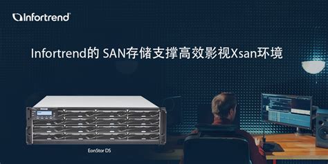 40个高清视频后期无压力！infortrend的 san存储支撑高效影视xsan环境 知乎