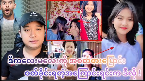 အဝတ်စား လဲခိုင်းပြီး Video Record ယူတယ်ဆိုတာ Youtube