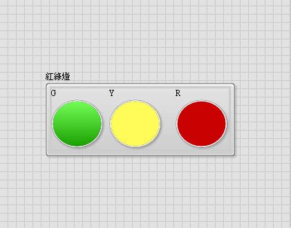 小螞蟻的學習筆記 LabVIEW 紅綠燈設計