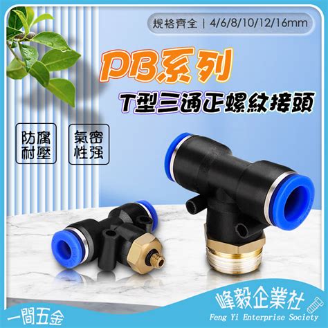 台灣現貨💥pb 氣管快速接頭 螺紋快速接頭 T型三通正螺紋 Pb 4 6 8 10 12 14 16mm 氣動接頭氣管 蝦皮購物