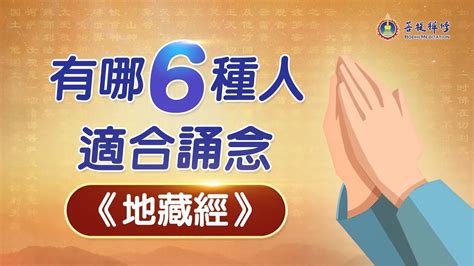 哪六種人適合誦念地藏經 Grandmaster Jinbodhi 金菩提宗師